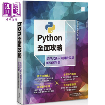 Python全面攻略 从程式新人到开发设计的快速学习 港台原版 资讯种子研究室 博硕 程式设计