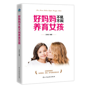 【专区】好妈妈不吼不叫养育女孩 家庭教育家教书籍 培养女孩善良的品德优雅的气质的性格随