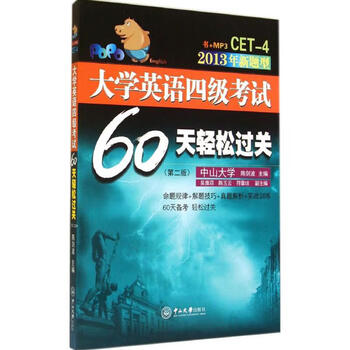 大学英语四级考试60天轻松过关(第2版)