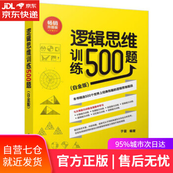 【正版图书】逻辑思维训练500题 于雷 著 清华大学出版社