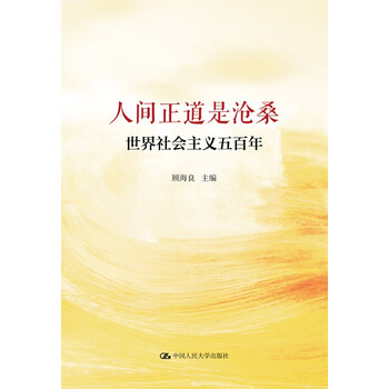 人间正道是沧桑-世界社会主义五百年