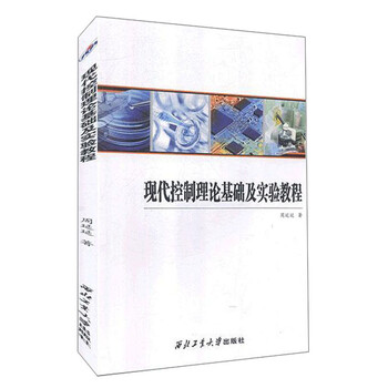 现代控制理论基础及实验教程