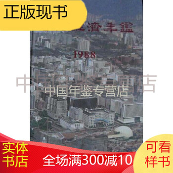 香港经济年鉴1988