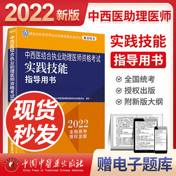 正版 2022年中西医结合执业助理医师资格考试实践技能指导用书 中国中医药出版社 考试专家委员会
