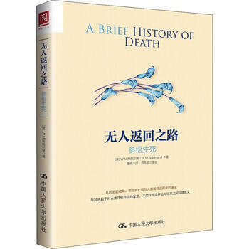 无人返回之路 参悟生死