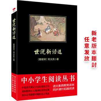 世说新语选/中小学生阅读丛书