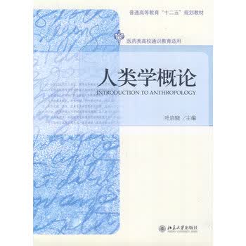 人类学概论【正版图书】