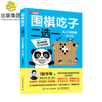 围棋吃子二选一从入门到精通 级位篇