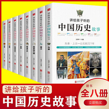 全套8册 讲给孩子听的中国历史故事 三四五六年级必读小学生课外阅读书籍青少年读物儿童文学11-14岁 写给儿童的中国历史中国历史书全套8八册 讲给孩子听的中国历史故事 上下五千年正版青少年写给儿童的历