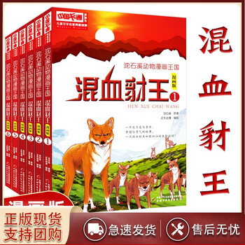 全6册混血豺王漫画版全套动物漫画王国小说系列沈石溪的书全系列单本小学生四五六年级课外书 读6-8-1