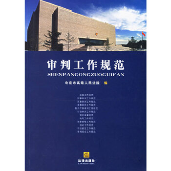   审判工作规范9787503666698法律出版