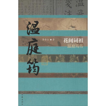 花间词祖 李金山  书籍