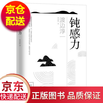 【正版包邮】钝感力 渡边淳一 抖音推荐书籍