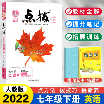【自选】新版 点拨七年级上册下册语文数学英语人教北师版特高级点拨7下同步训练完全解读辅导学习资料书 七年级下册英语人教版