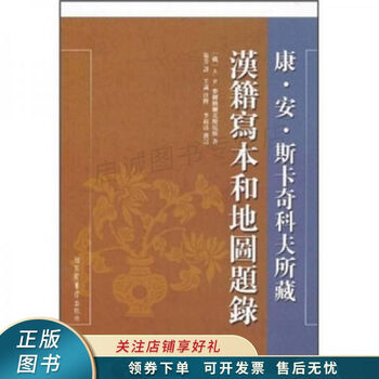 康·安·斯卡奇科夫所藏汉籍写本和地图题录