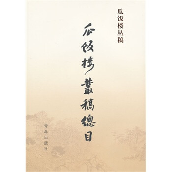 瓜饭楼丛稿总目【正版书籍，售后无忧】