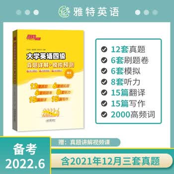 2022备考6月雅特英语大学四级英语模拟真题详解+模拟预测试卷赠免费讲解单词精听（含21年12月真题）