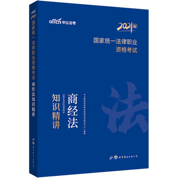 中公教育2021国家统一法律职业资格考试：商经法知识精讲