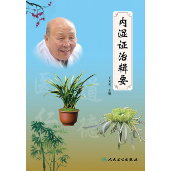 内湿证治辑要