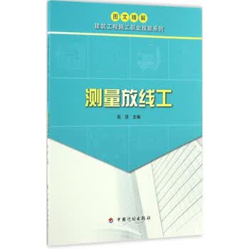 测量放线工 高原 主编 书籍