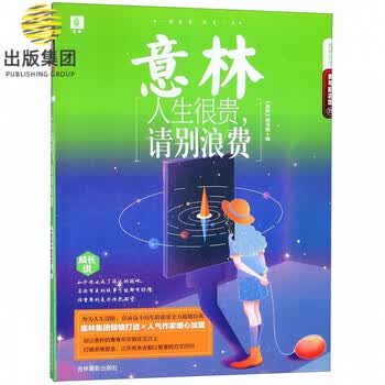 人生很贵请别浪费/意林励志青年励志馆