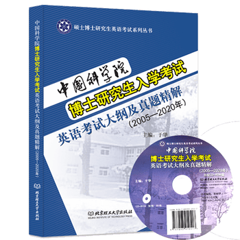 中国科学博士研究生入学考试英语考试大纲及真题精解（2005—2020年）考试辅导2022考博英语