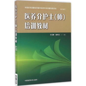 医养介护士(师)培训教材