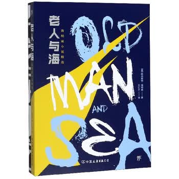老人与海(海明威小说精选)