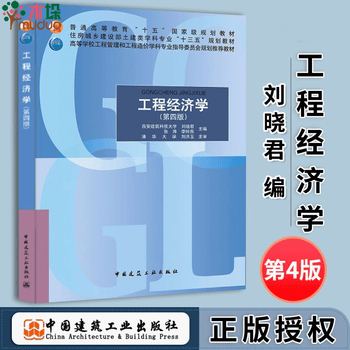 工程经济学(第4版高等学校工程管理和工程造价学科专业指导委员会规划推荐教材) 刘晓君 张炜 李玲燕 中国建筑工业出版社 工程管理工程造价推荐教材