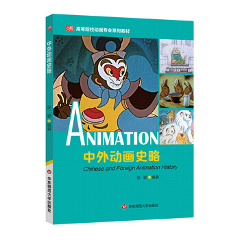 中外动画史略/张颖