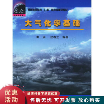 大气化学基础