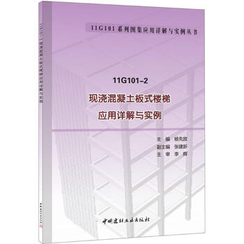 11G101-2现浇混凝土板式楼梯应用详解与实例