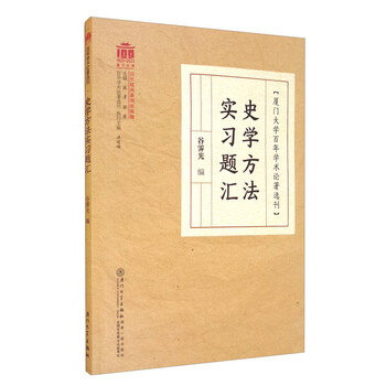 史学方法实习题汇/百年学术论著选刊