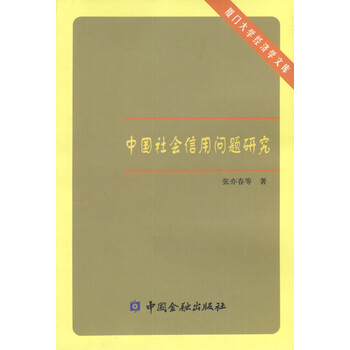 中国社会信用问题研究