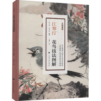 江寒汀花鸟技法图解 图书