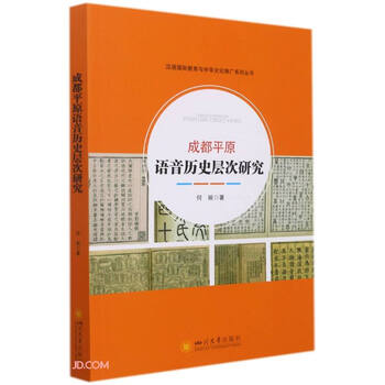 成都平原语音历史层次研究