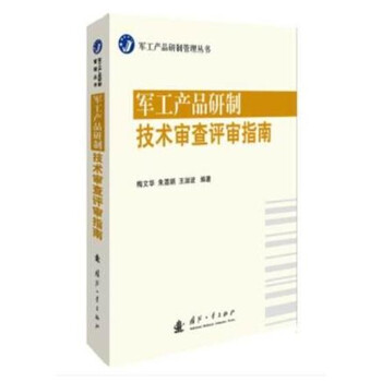 军工产品研制技术审查评审指南 出版社：国防工业出版社 作者：梅文华、朱荔娟、王淑波