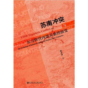 苏南冲突与东方阵营内部关系的演变 郝承敦 社会科学文献出版社 9787509774793