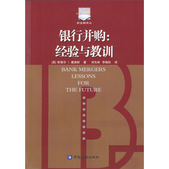 银行并购:经验与教训 (英)斯蒂芬·I·戴维斯,郑先炳,李晓欣 9787504931979 中国金融