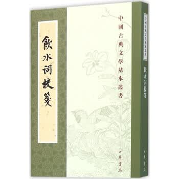饮水词校笺 (清)纳兰性德 中华书局