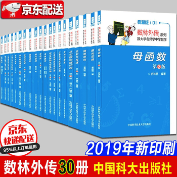 数林外传系列【全30册新印次】跟大学名师学中学数学 张景中常庚哲单墫苏淳冯跃峰 中科大出版社