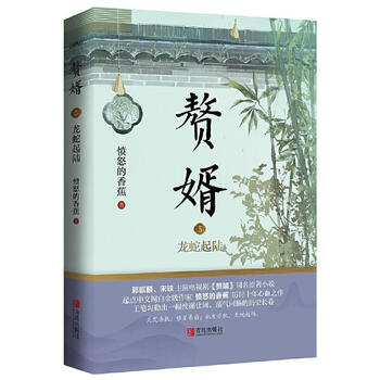 包邮：赘婿5龙蛇起陆青春文学  图书