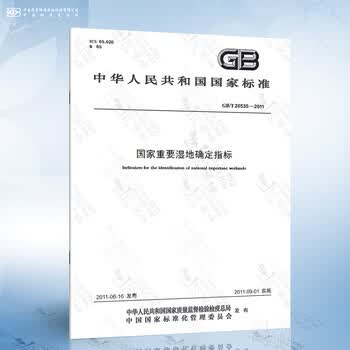 GB/T 26535-2011 国家重要湿地确定指标