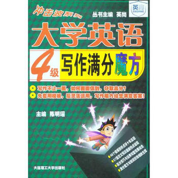 大学英语4级写作满分魔方  陈明瑶 主编 书籍