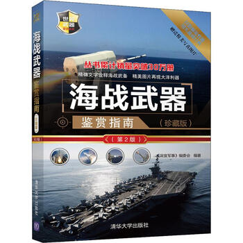 海战武器鉴赏指南(珍藏版)(第2版)