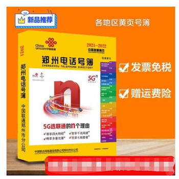 2021-2022郑州电话号簿/郑州大黄页