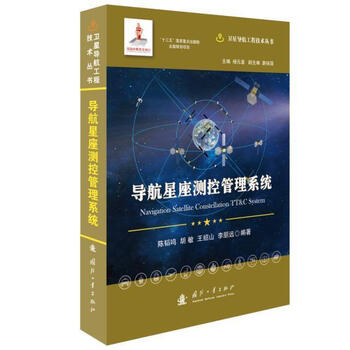 导航星座测控管理系统(精)/卫星导航工程技术丛书陈韬鸣国防工业出版社9787118122725 工业