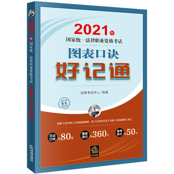 司法考试2021 国家统一法律职业资格考试：图表口诀好记通