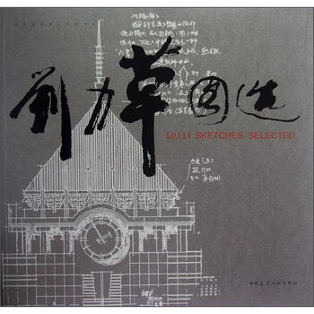 清华建筑学人作品书系：刘力草图集