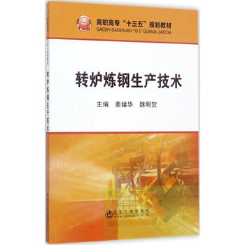 转炉炼钢生产技术 秦绪华,魏明贺 主编 书籍